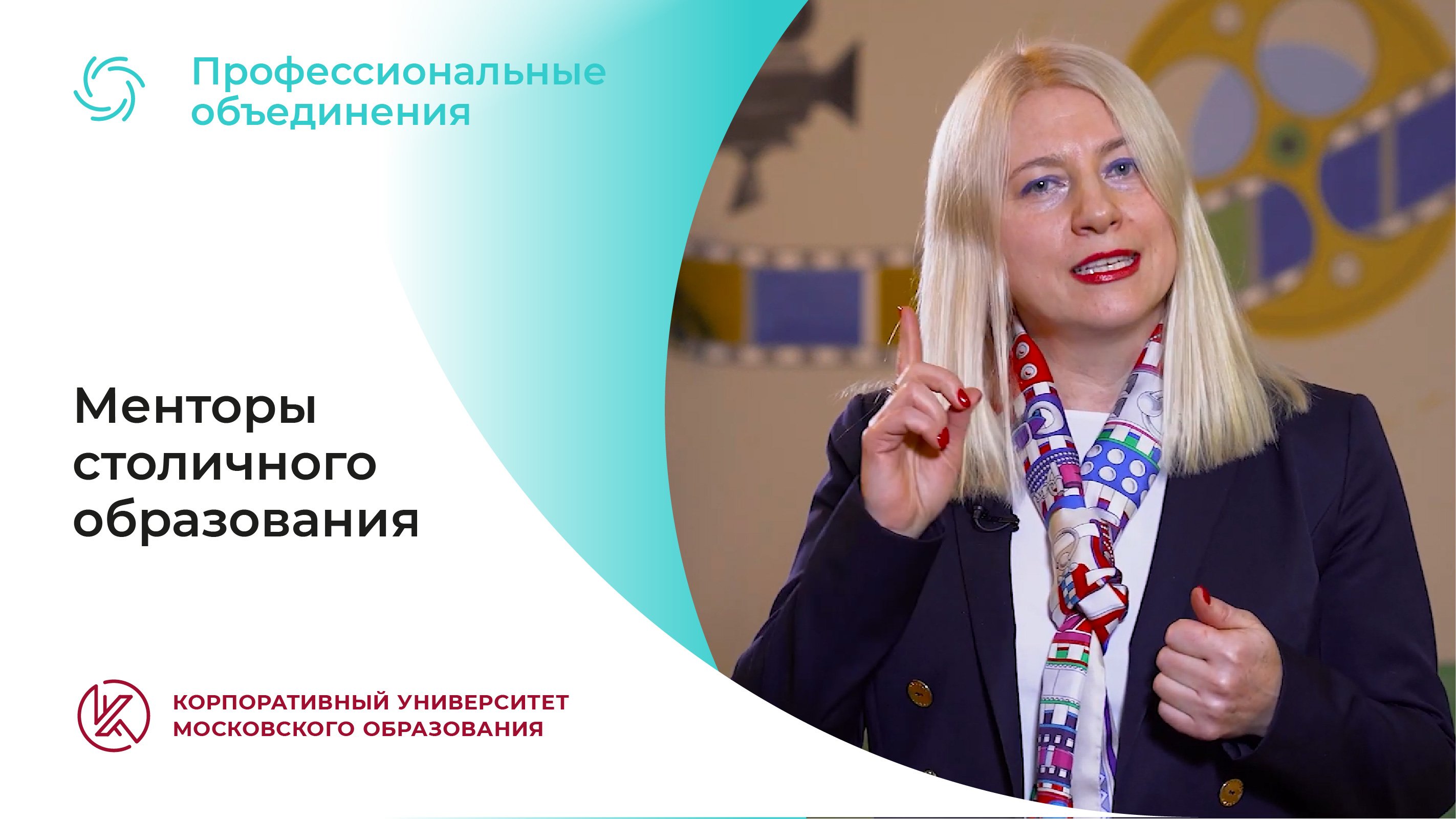 Менторы столичного образования