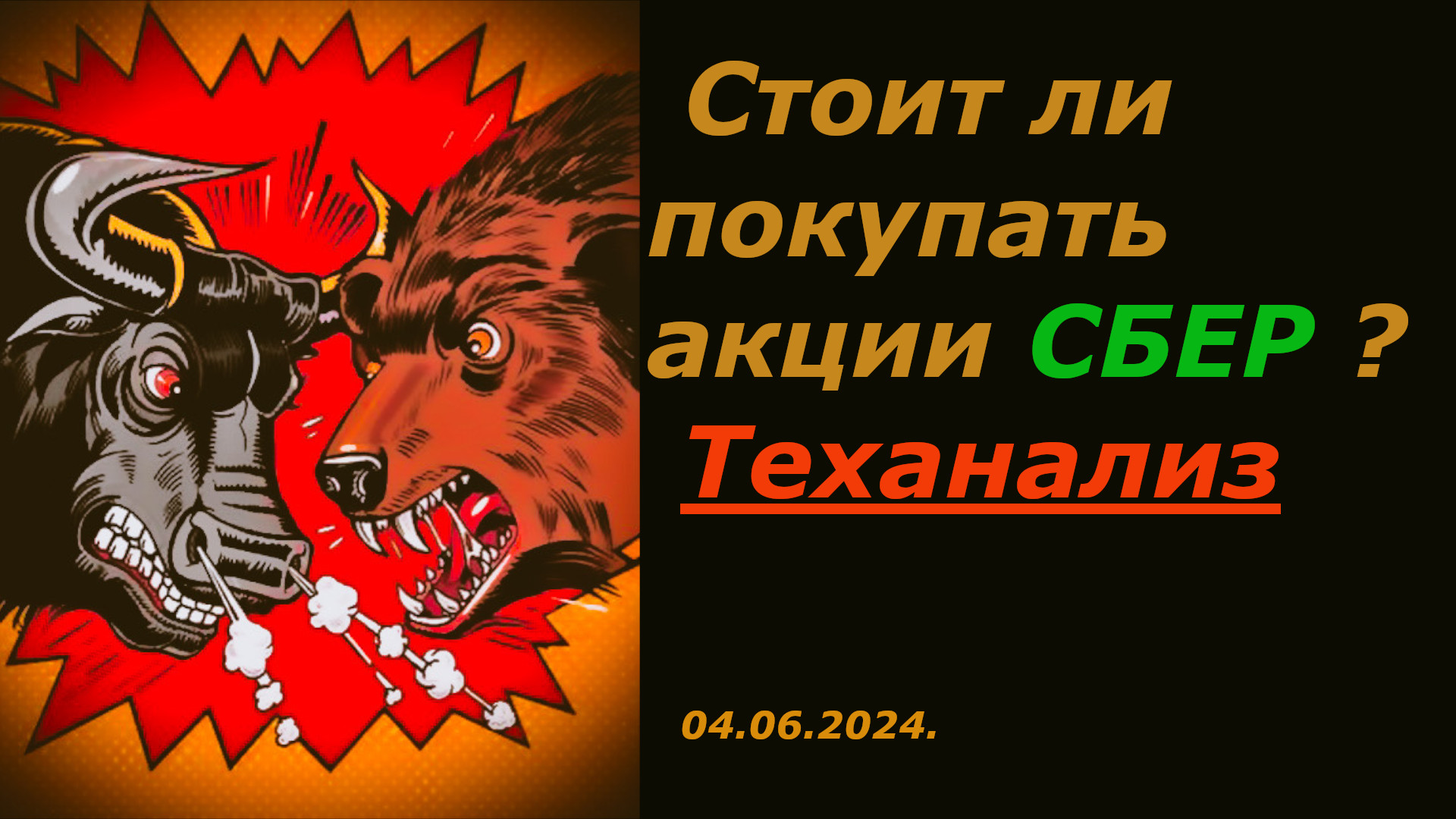 СБЕР ЛОМАЕТ ТРЕНД. Обзор Акций Сбербанка. Стоит ли покупать? Теханализ.
