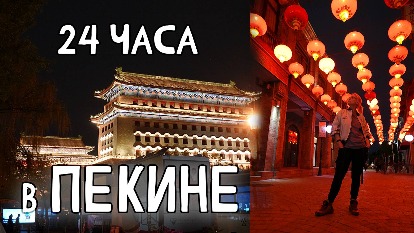 Длинная стыковка в Китае в 2024 году | сутки в ПЕКИНЕ