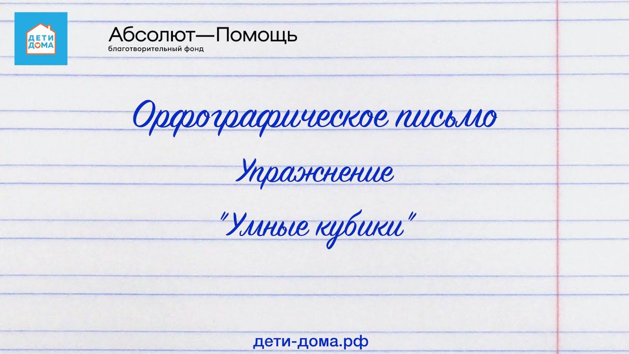 Упражнение "Умные кубики"