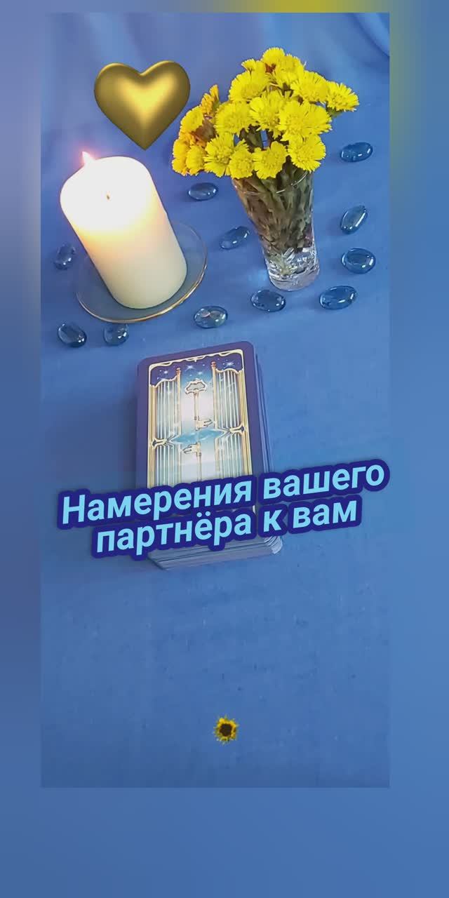 Намерения вашего партнёра к вам Расклад таро