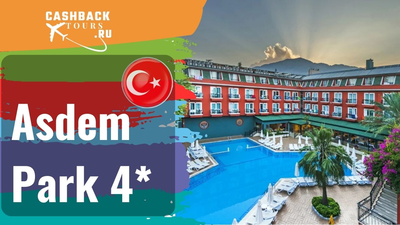 ? Asdem Park 4*_Турция.  Цена в описании ↓