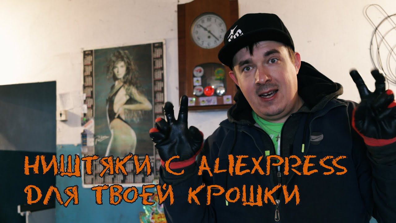 НИШТЯКИ С ALIEXPRESS ДЛЯ ТВОЕЙ КРОШКИ! ШИНОМОНТАЖ. (ГАРАЖНЫЕ ПОСИДЕЛКИ)