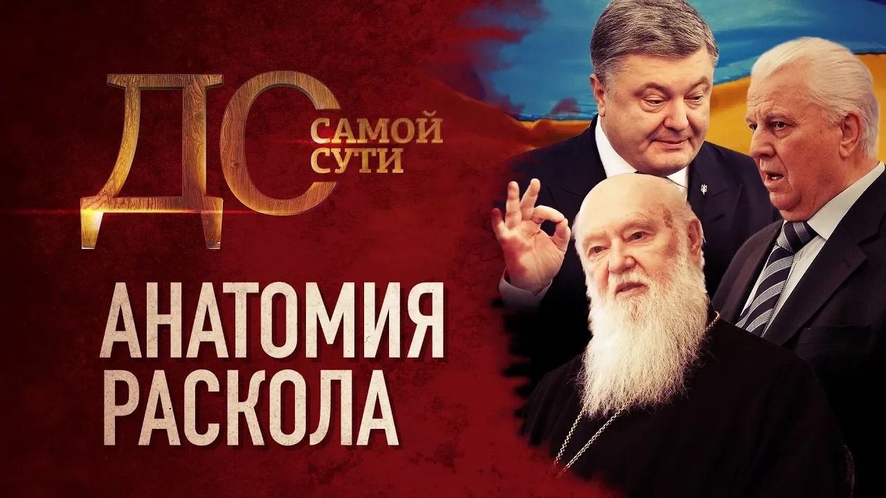 ДО САМОЙ СУТИ. АНАТОМИЯ РАСКОЛА