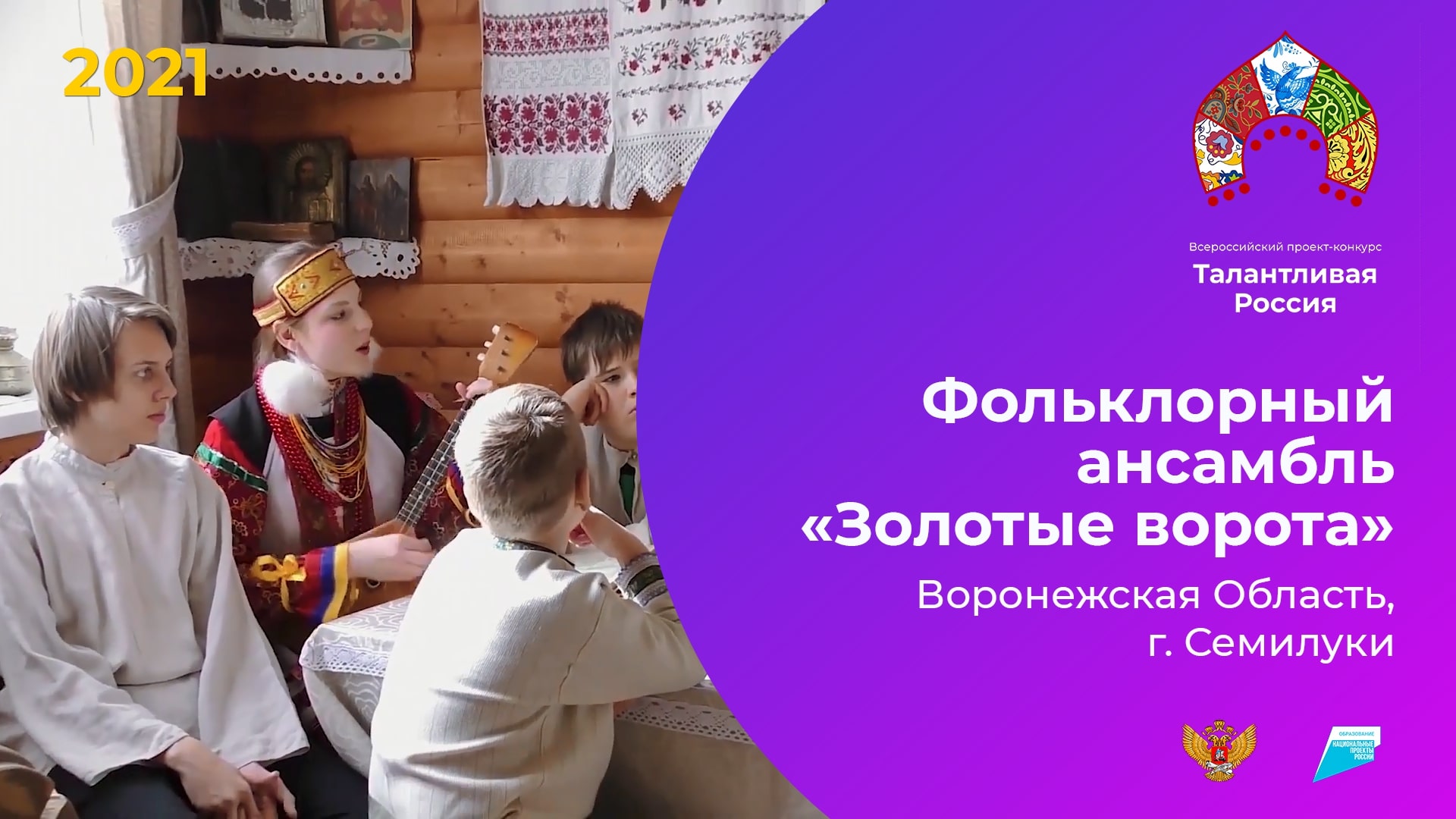 Фольклорный ансамбль «Золотые ворота»