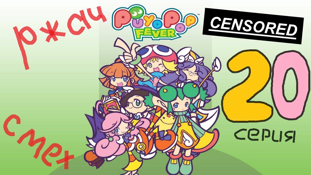 Puyo Puyo TV - Выпуск №20! Когда плачут Цикады Сузурска (зацензурено). Новый выпуск!!!