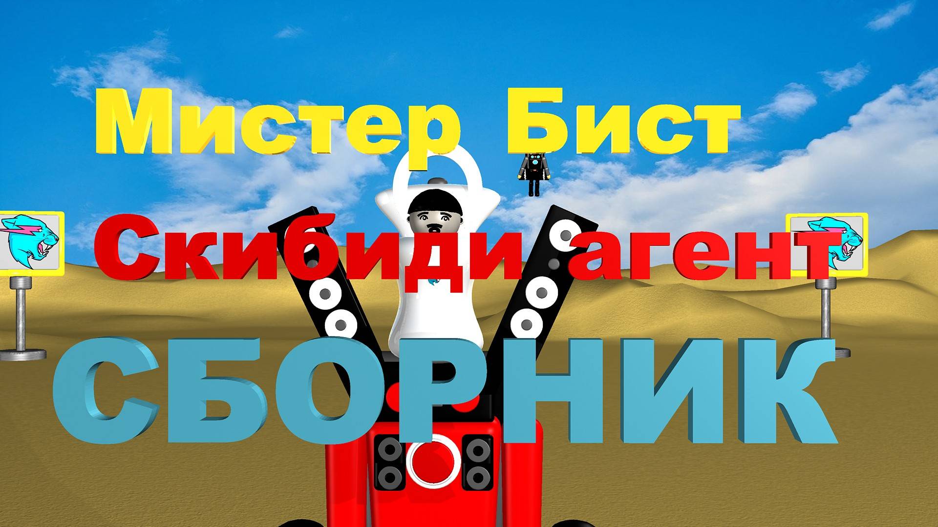 Мистер Бист Скибиди агент | Сборник веселых анимаций #MrBeast #skibidi #skibiditoilet