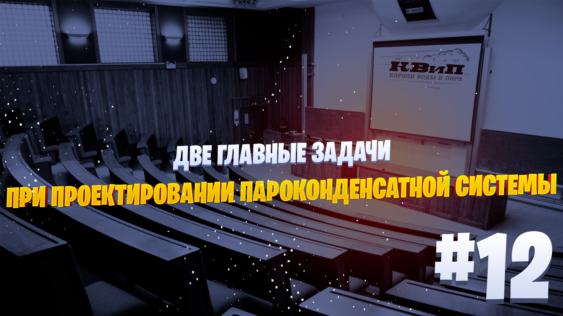 Оптимизация пароконденсатных систем: ключевые задачи и решения ??