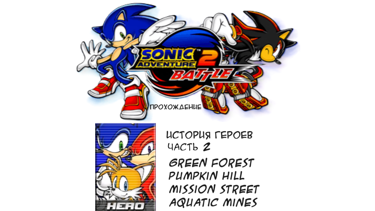 Прохождение Sonic Adventure 2 Battle #2