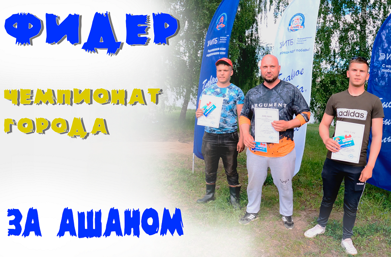 СОРЕВНОВАНИЕ. Фидерная рыбалка на Фидер. Чемпионат города. место За АШАНОМ