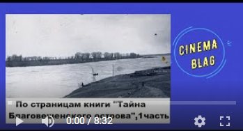По страницам книги "Тайна благовещенского острова", 1 часть