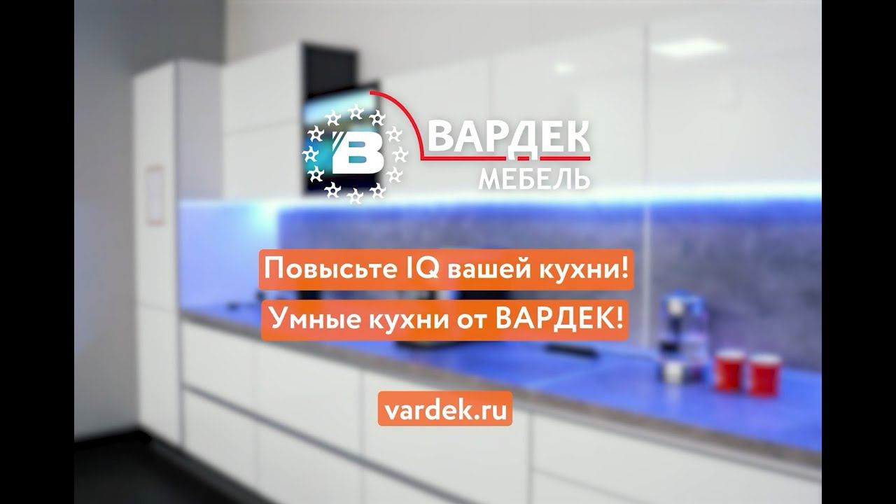 Умная кухня от Вардек