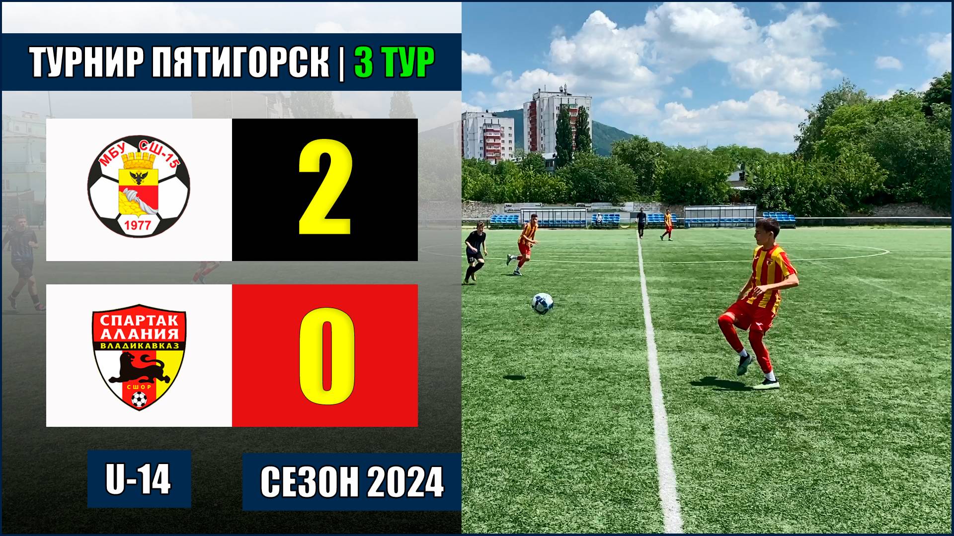 02.06.2024.  СШ №15 - Спартак-Алания. 2010 г.р.