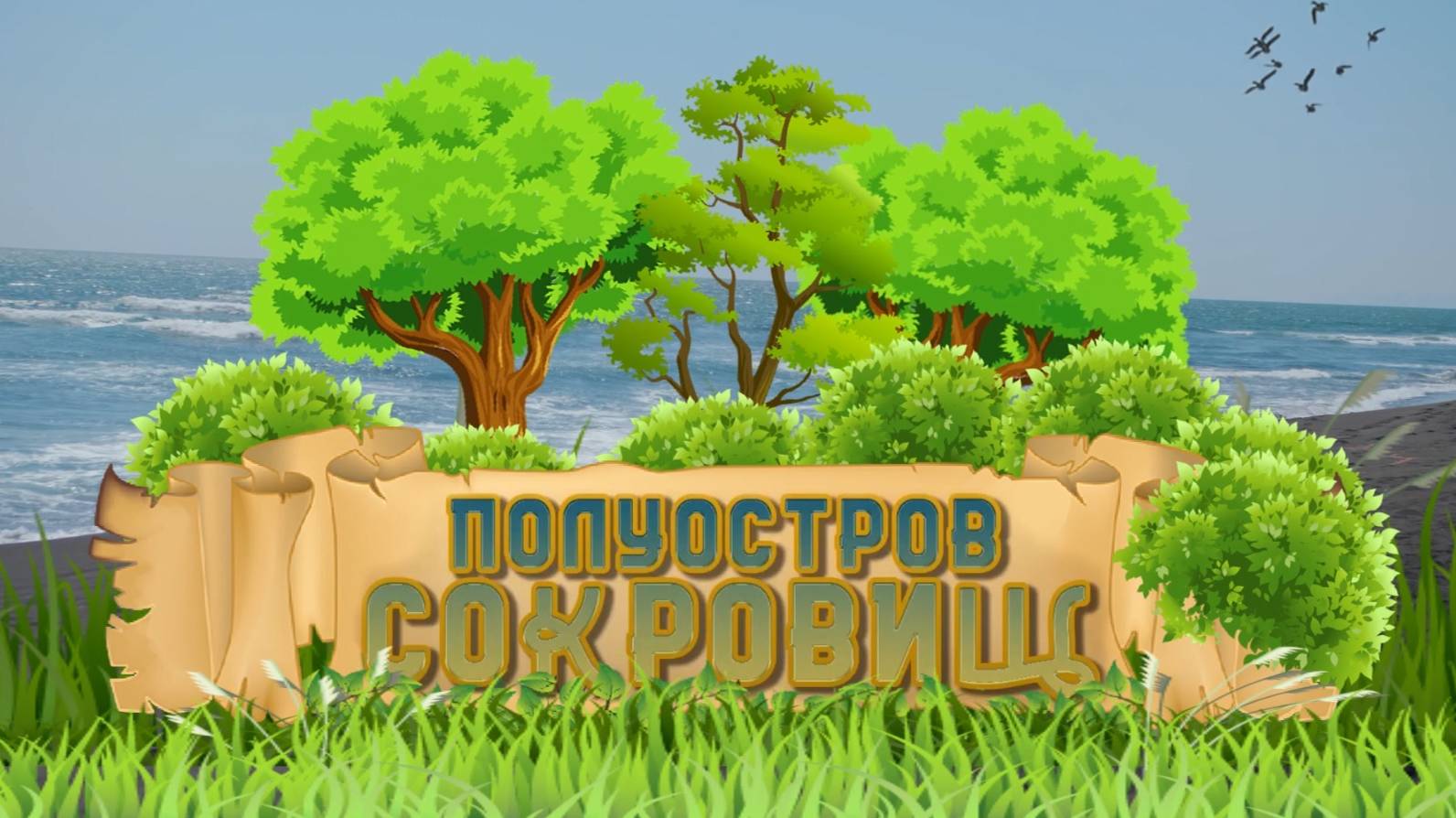 «Полуостров сокровищ». 2 сезон. Выпуск 5