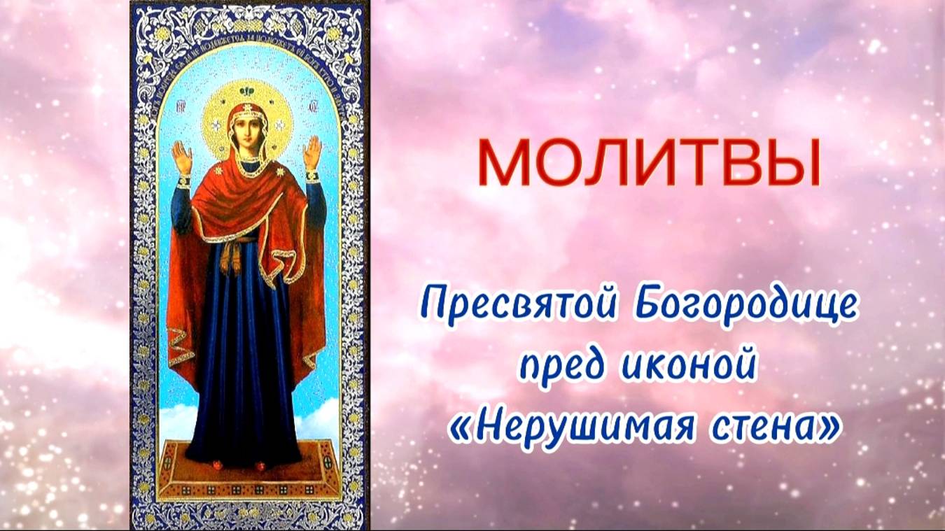 Молитва Пресвятой Богородице пред иконой Ея «Нерушимая Стена»