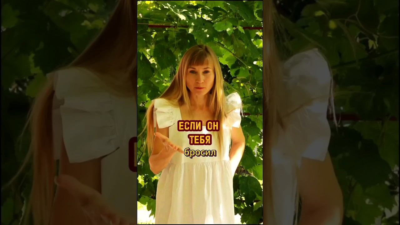если он тебя бросил