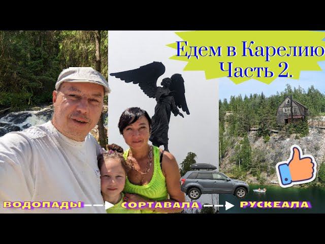 Едем в Карелию. Часть 2. Долина водопадов...Сортавала...Рускеала. 2023г.