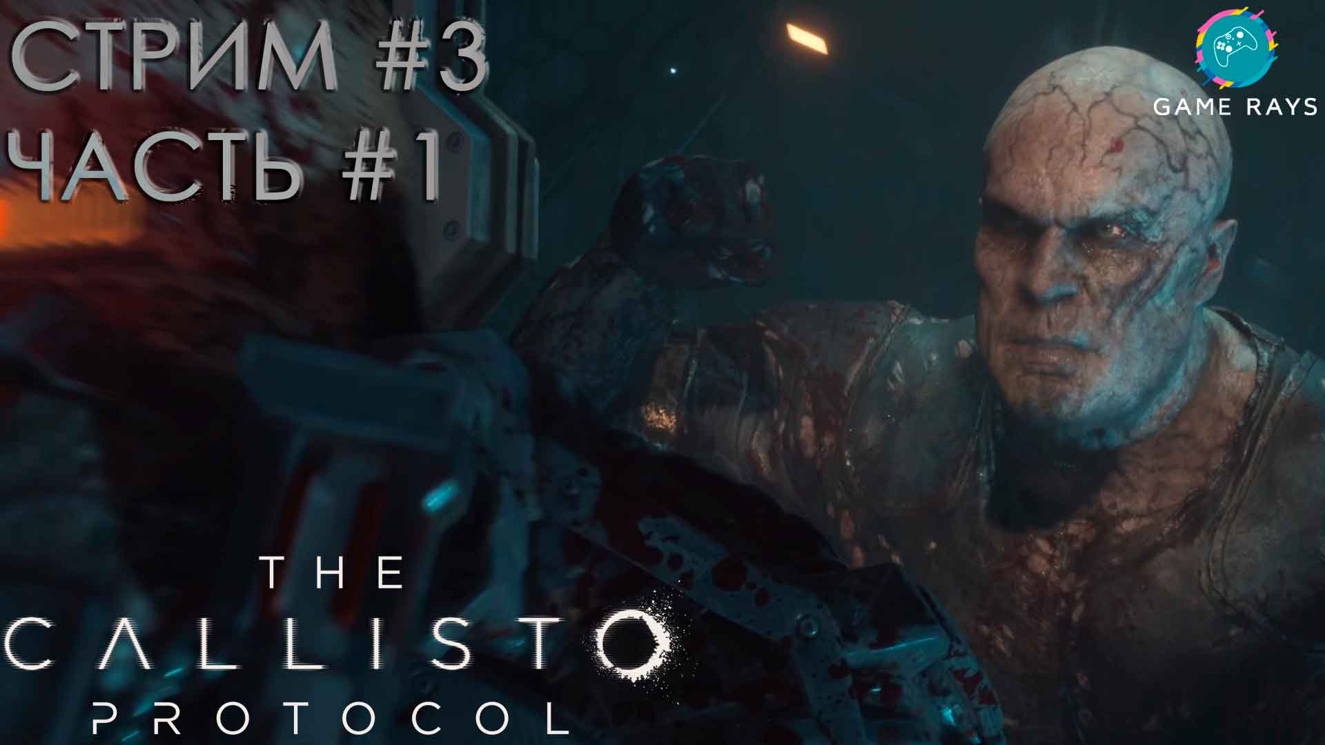 The Callisto Protocol #3-1 ➤ Колония