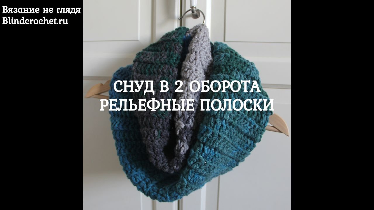 Снуд в 2 оборота крючком. Очень простой узор РЕЛЬЕФНЫЕ ПОЛОСКИ