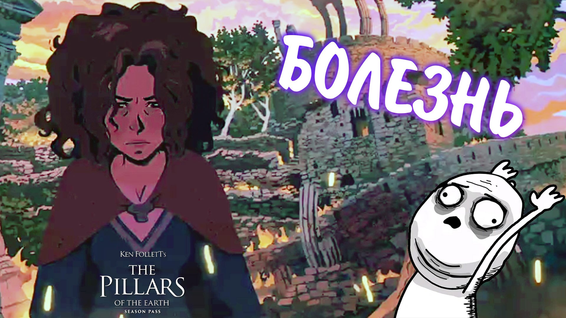 Ken Follett's The Pillars of the Earth #26 - БОЛЕЗНЬ