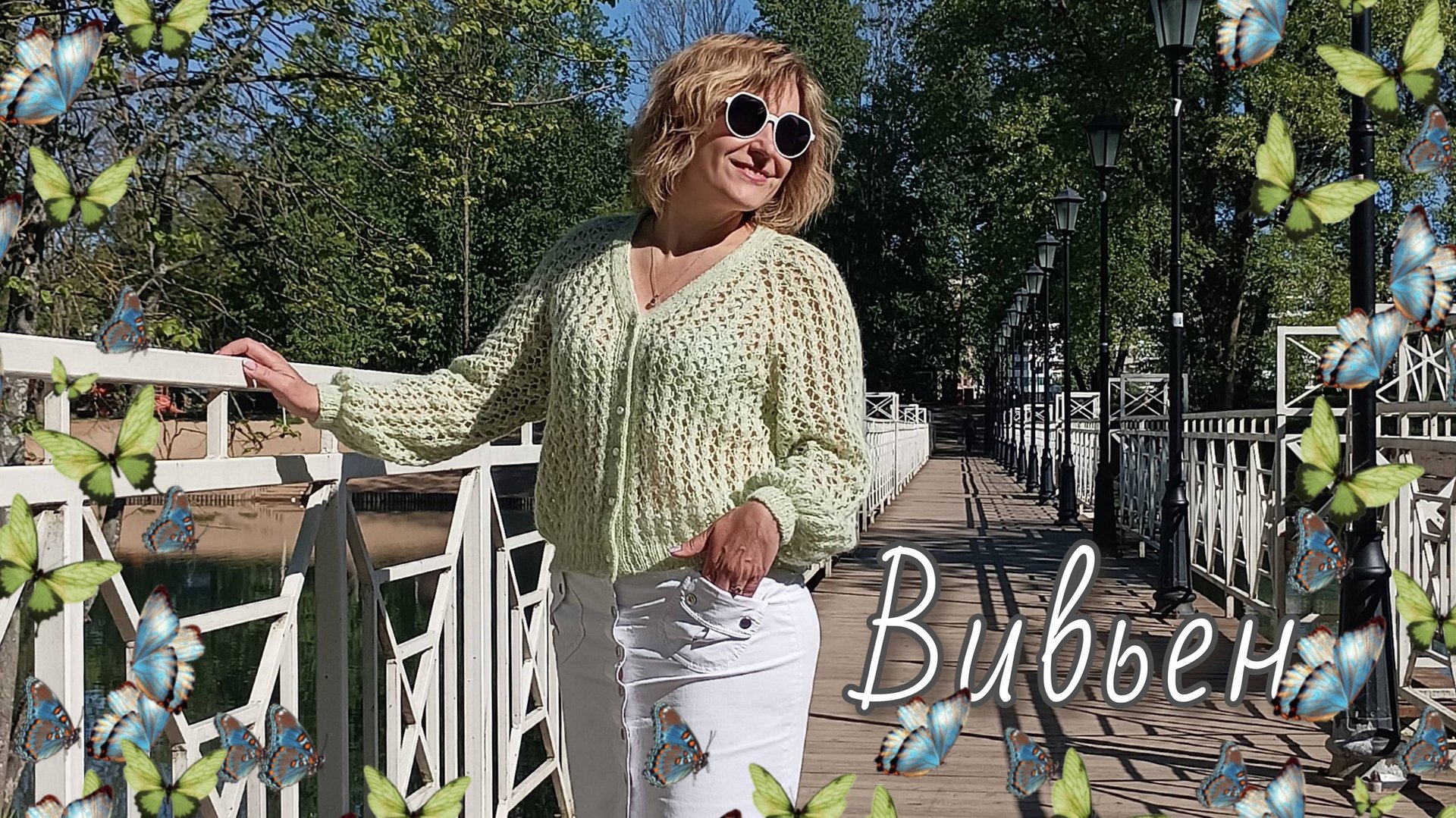 Модель Вивьен. Мастер класс