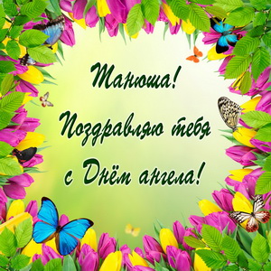 Татьянин день 25 января?Поздравления и пожелания всем Татьянам?Поздравляю с днем ангела Татьяна