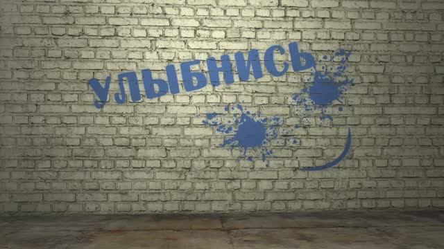 Граффити на стене