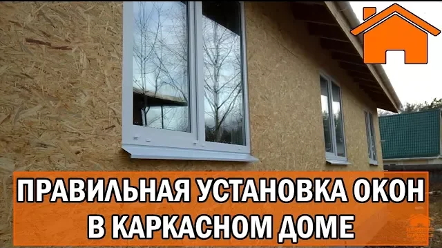 Kd.i ч. 6.0 Правильная установка окон в каркасном, деревянном доме ч2.