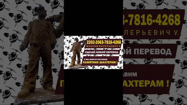 народный памятник шахтёрам #shorts