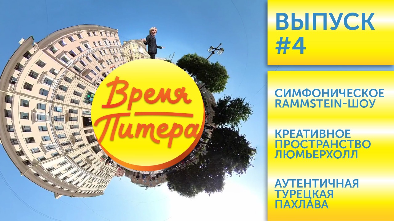 Время Питера — сентябрь. Выпуск №4