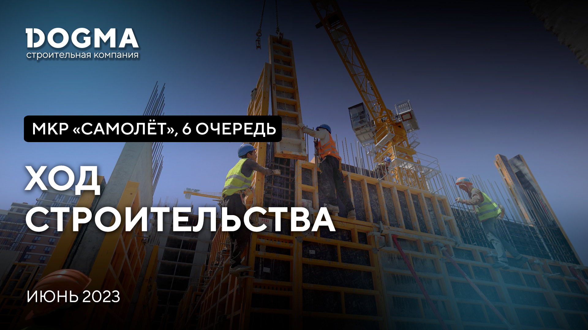 Мкр. «Самолёт», 6 очередь. Краснодар. Июнь 2023. Ход строительства. Строительная компания DOGMA