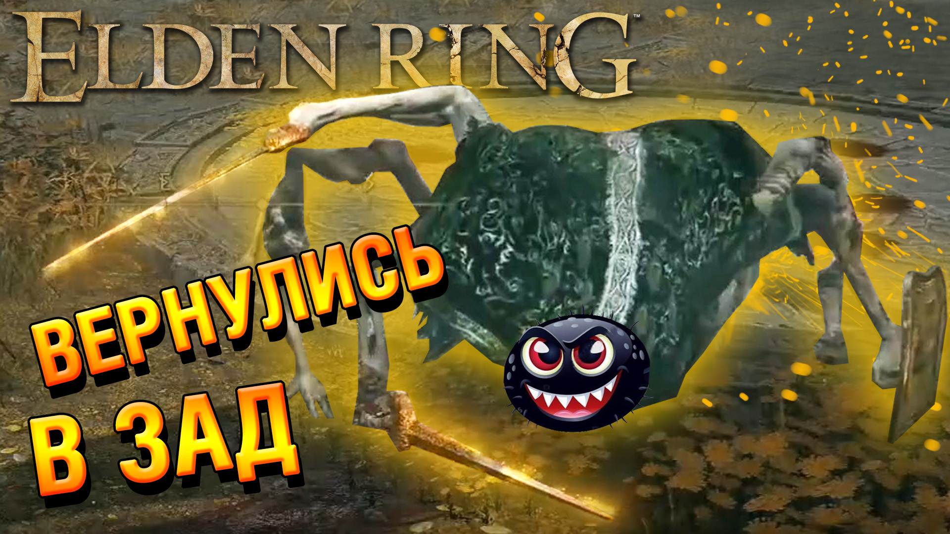 ELDEN RING | Вернулись в начало и четыре колокольни. Босс Приращенный отпрыск | Прохождение #18