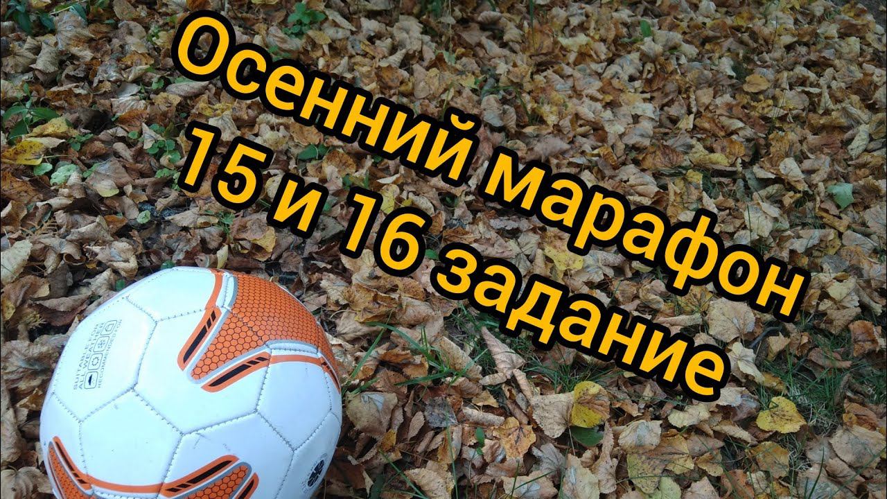 Осенний спортивный марафон. 30 дней спорта.