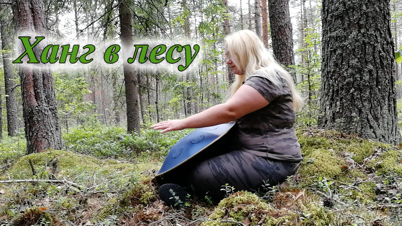 Ханг в лесу - или новая поездка в деревню!