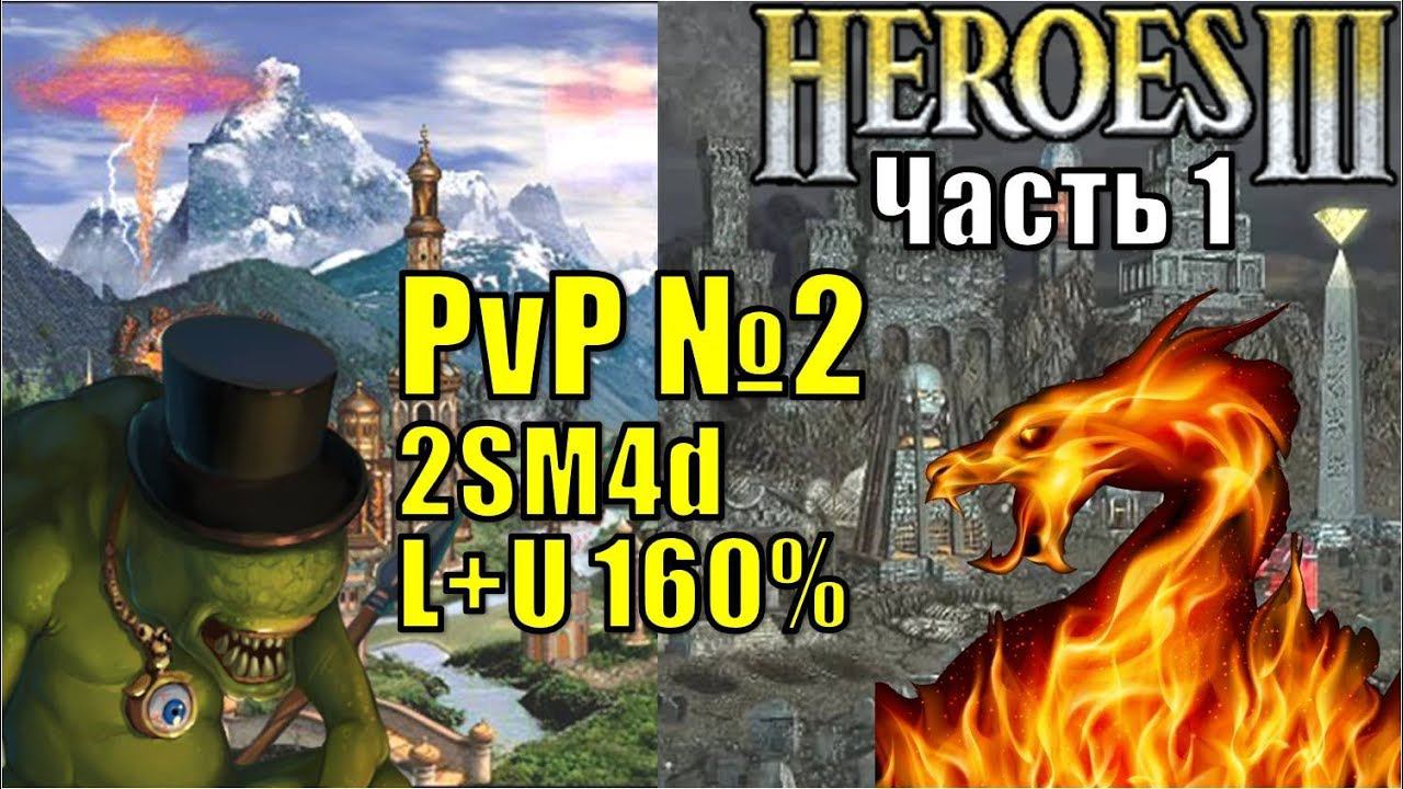 Герои III, PvP, Sir Troglodyte (Сопряжение) против 3lander (Некрополис), 2SM4d, LU, 160%