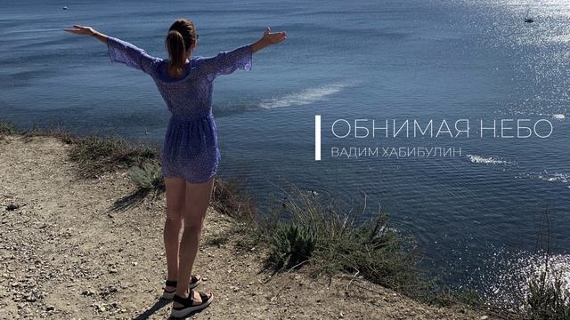 ОБНИМАЯ НЕБО | ФОРТЕПИАНО | СПОКОЙНАЯ КРАСИВАЯ МУЗЫКА О ЛЮБВИ | ВАДИМ ХАБИБУЛИН