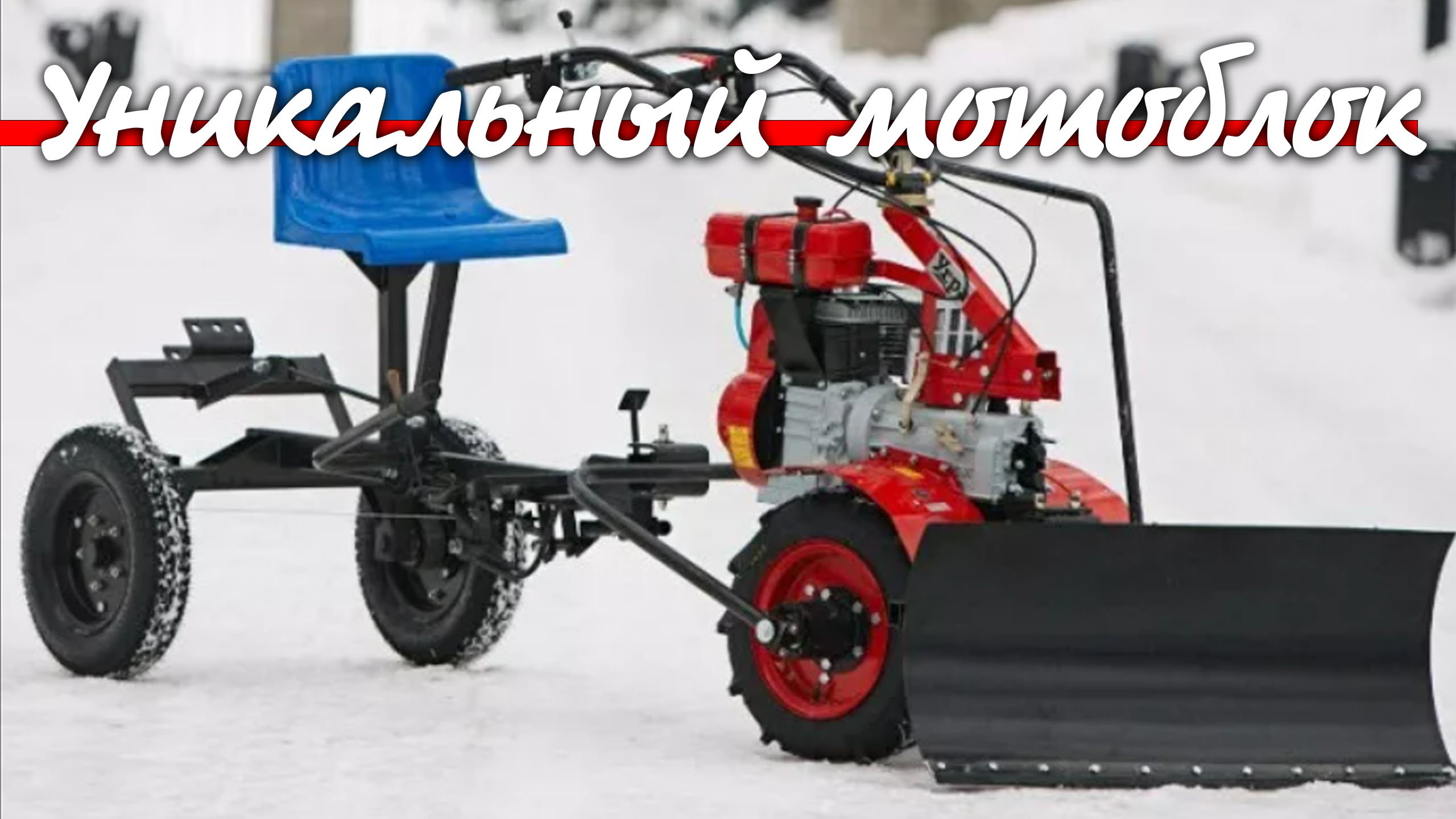 Непревзойденные характеристики мотоблока, без ремней, с уникальной конструкцией! МОТОБЛОКИ УГРА !