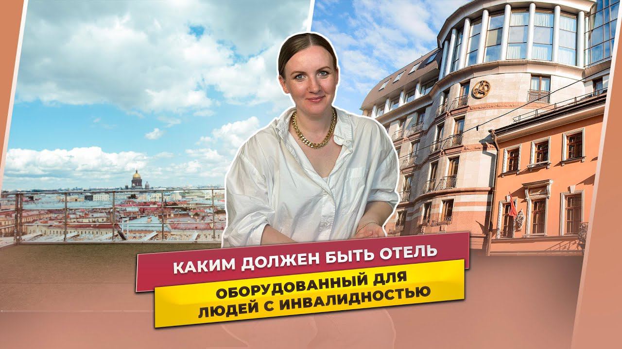 Отель для людей с инвалидностью￼