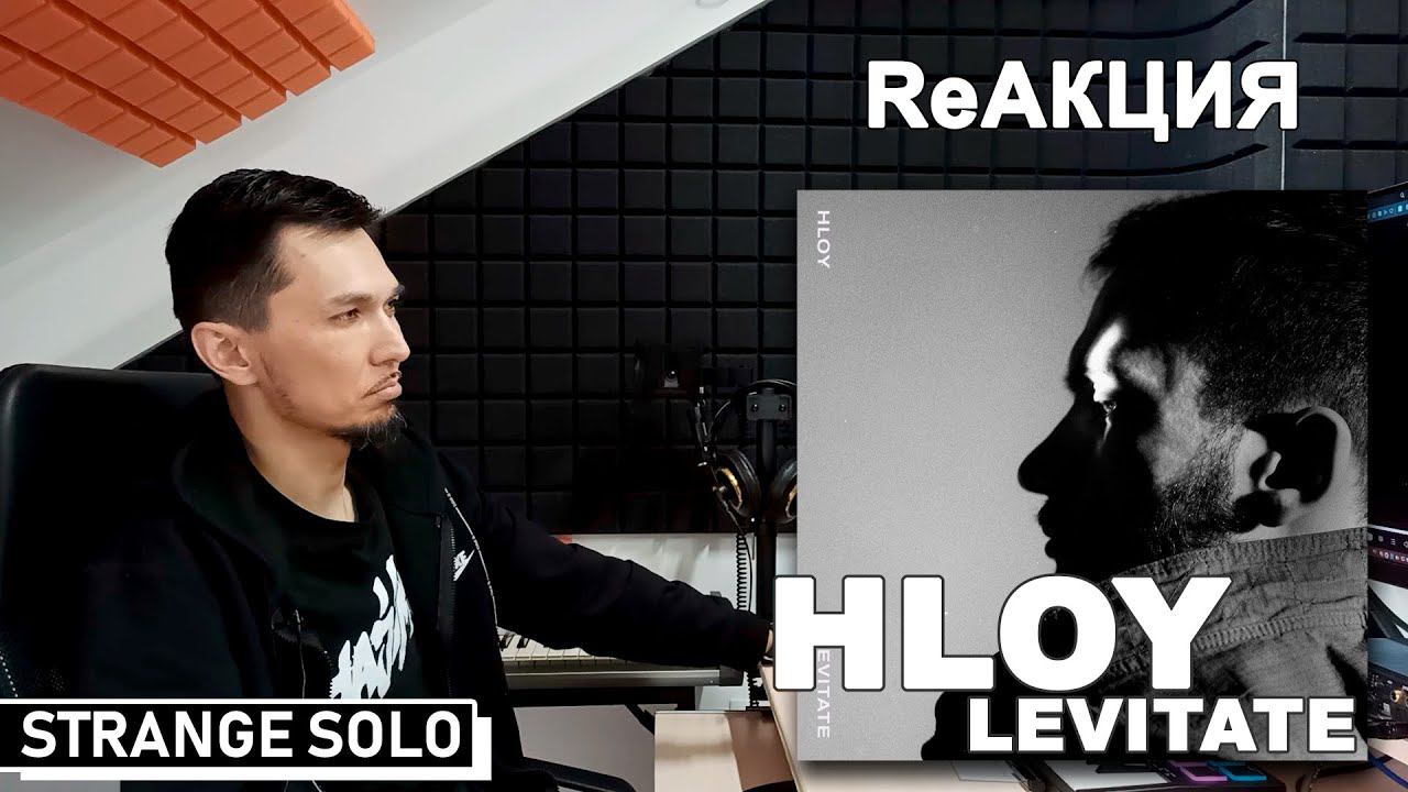 Реакция на альбом HLOY - LEVITATE | TumaniYO, Miyagi и Эндшпиль тащат альбом?