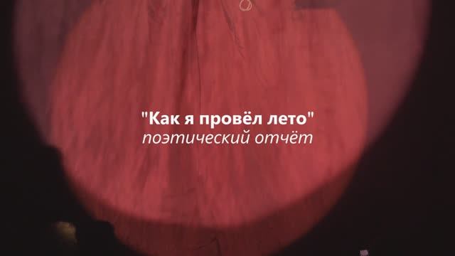 "Поэтический отчёт МЫ"