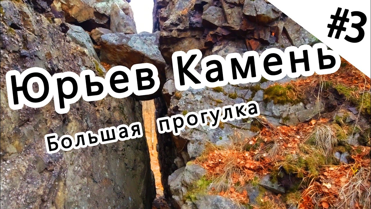 #3 Юрьев Камень. Большая прогулка