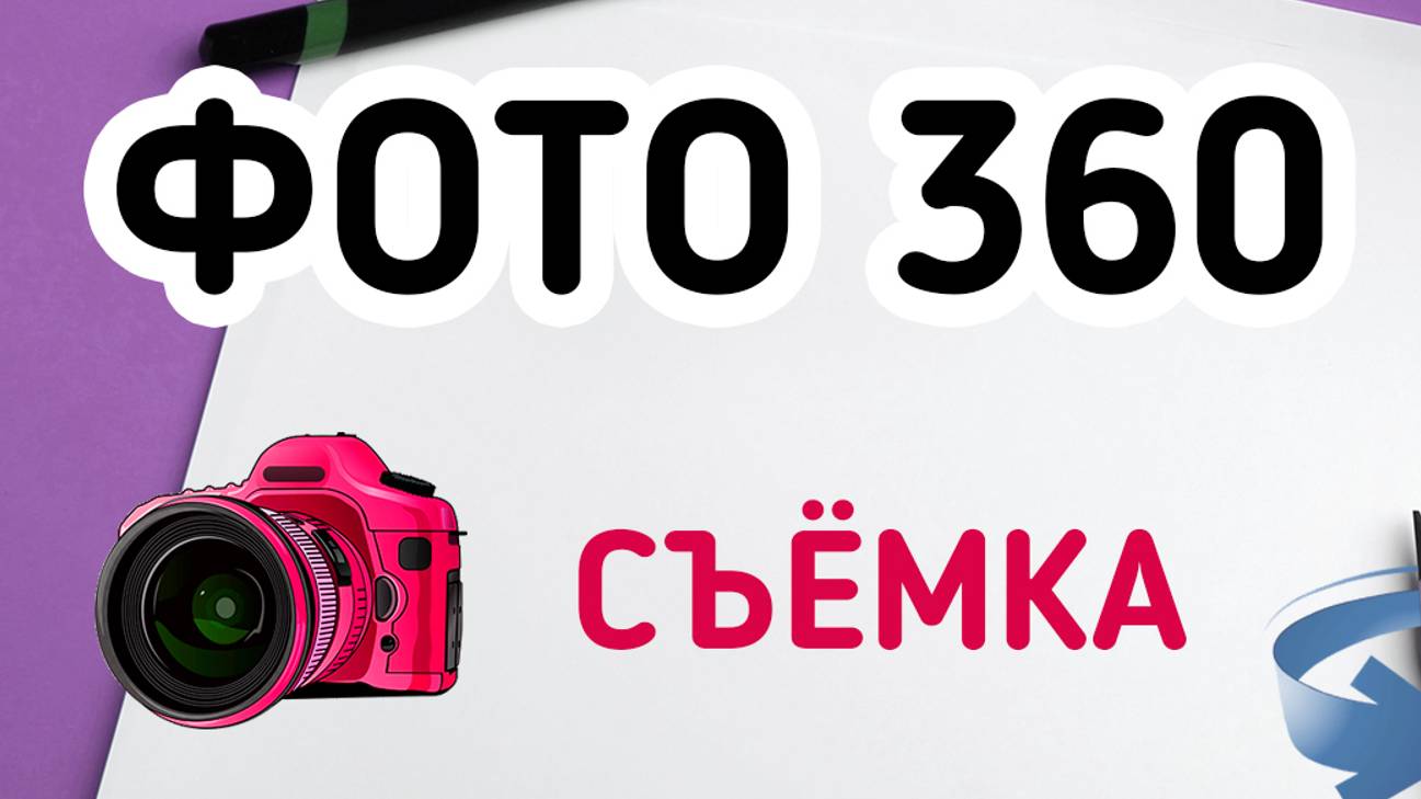 Как сделать фото 360 для озон и ВБ