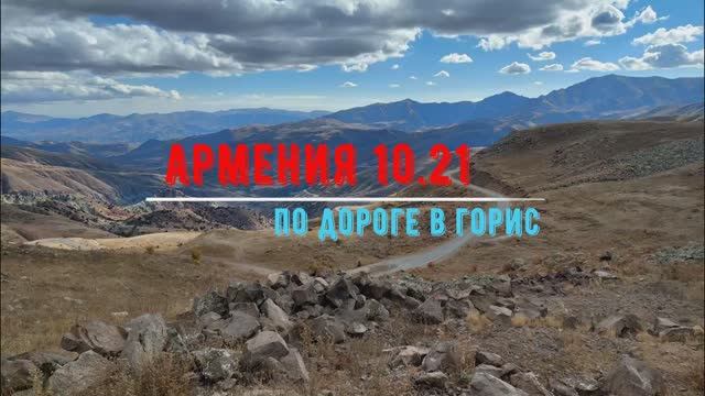 Армения. По дороге в Горис