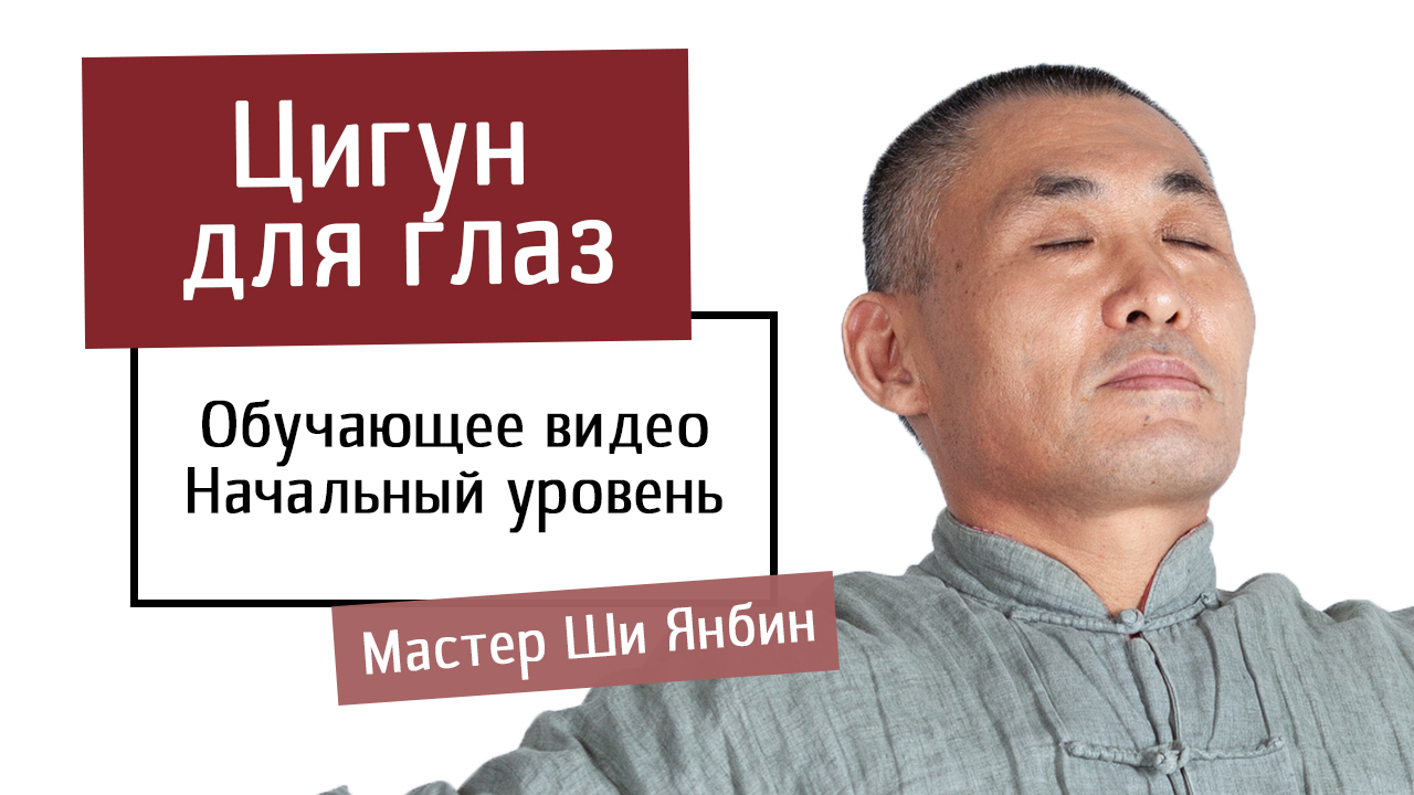 Цигун для глаз - Китайская гимнастика цигун для здоровья  - Школа цигун Ши Янбина.mp4