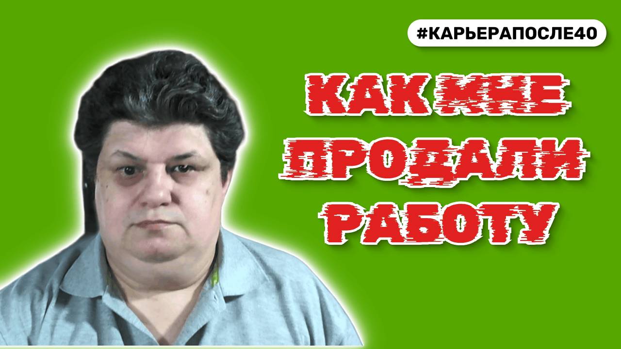 Как мне продали работу, которую я не искал?