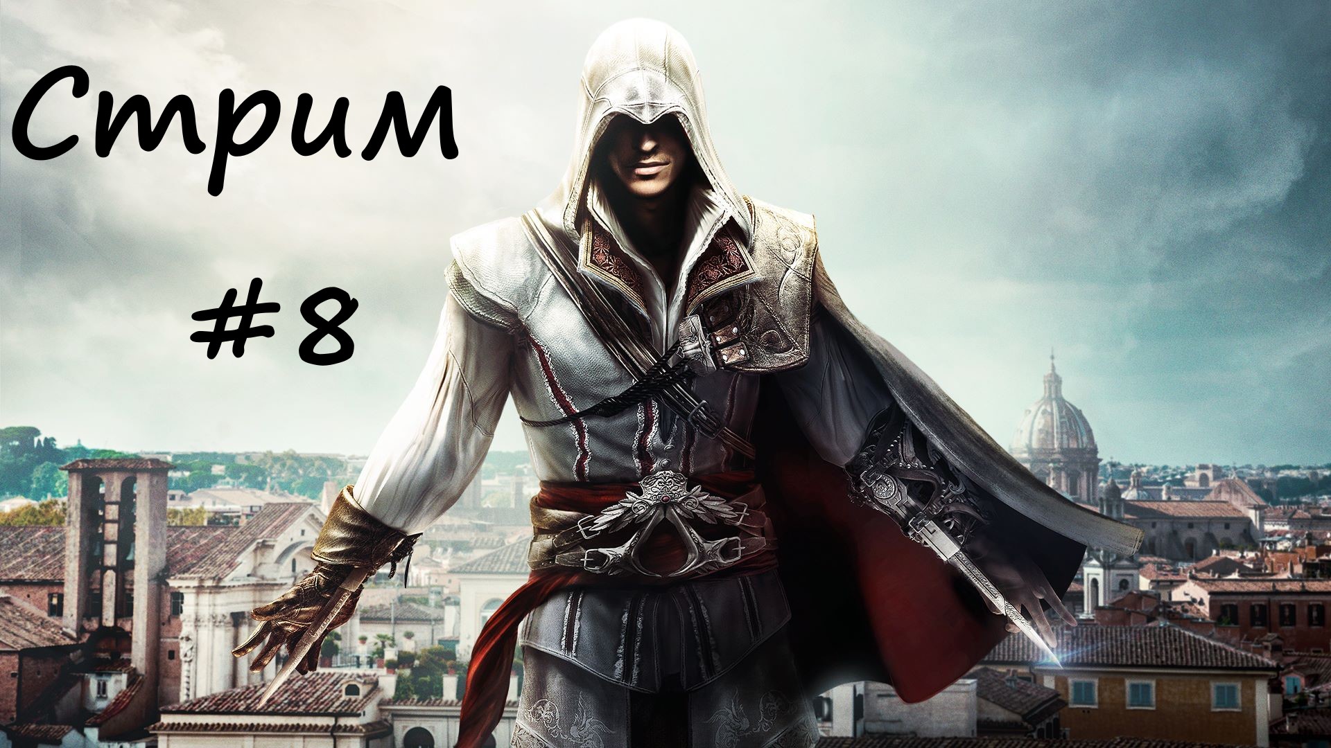 #8 Прохождение Assassin’s Creed II ▶  Привет Италия  ▶ 2K PC ULTRA