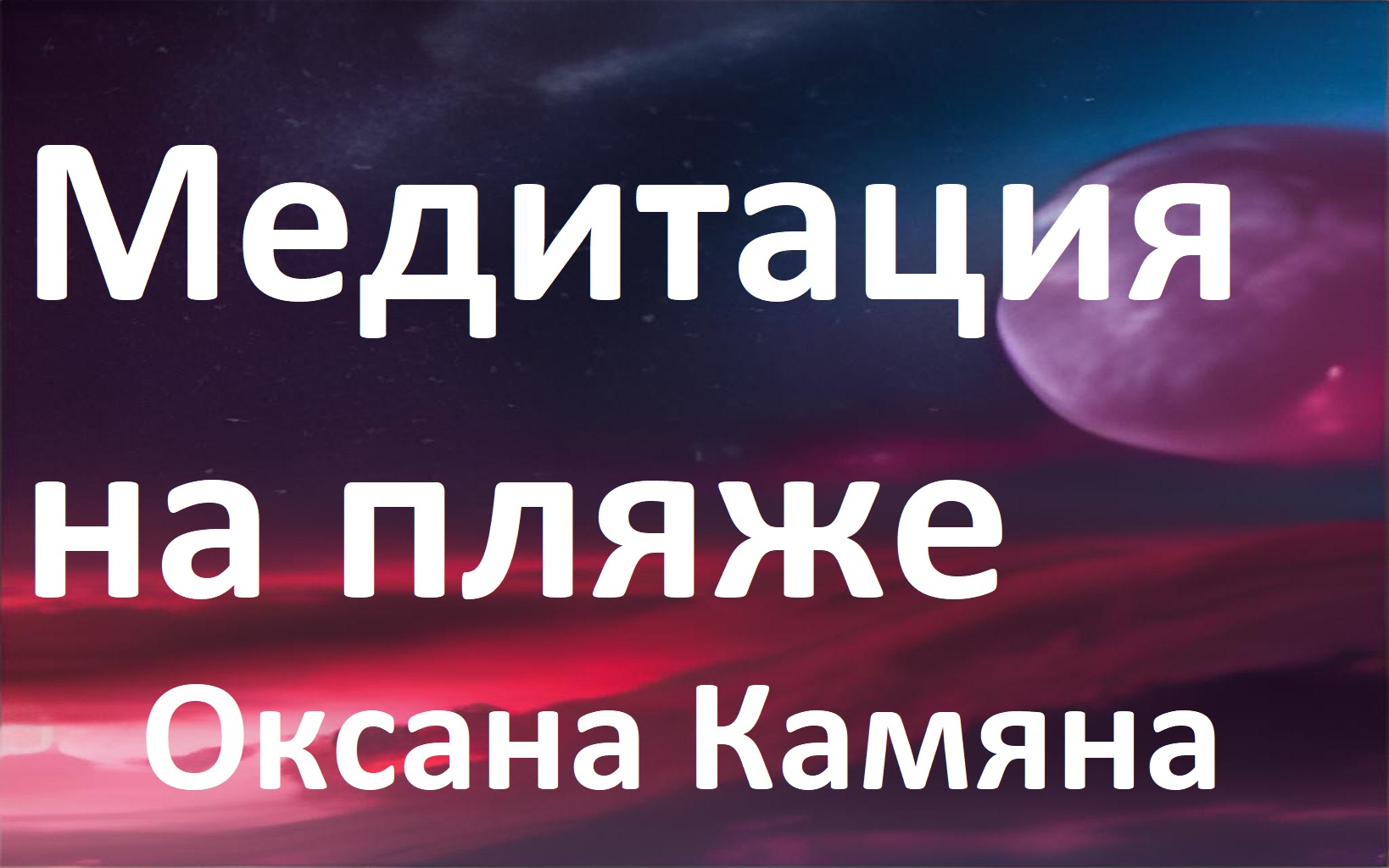 Медитация на пляже