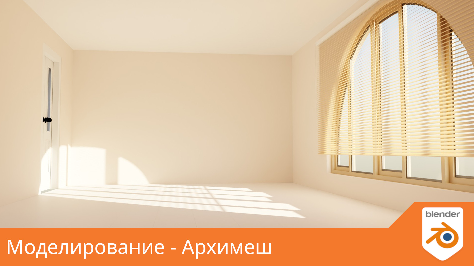 Моделирование - Архимеш