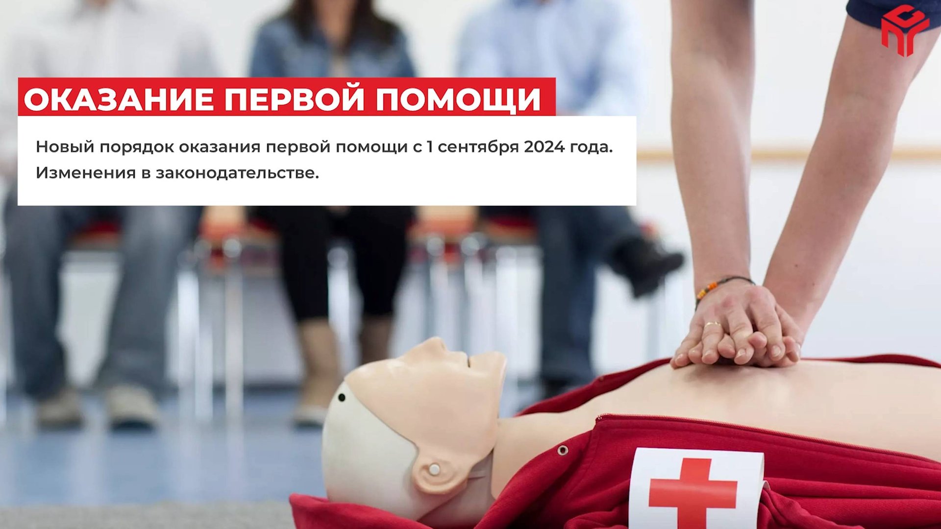 Новый порядок оказания первой помощи с 1 сентября 2024 г