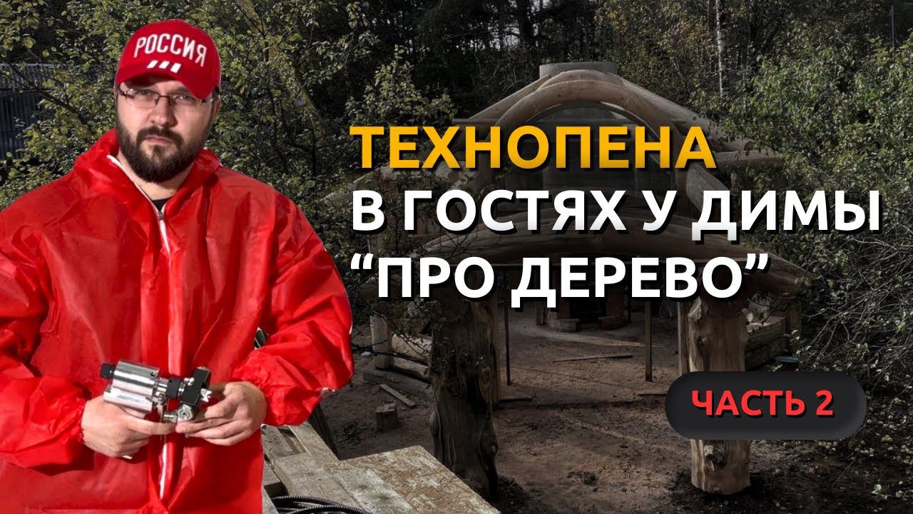 Пенополиуретан и дерево, отличный союз! Про Дерево. Часть 2